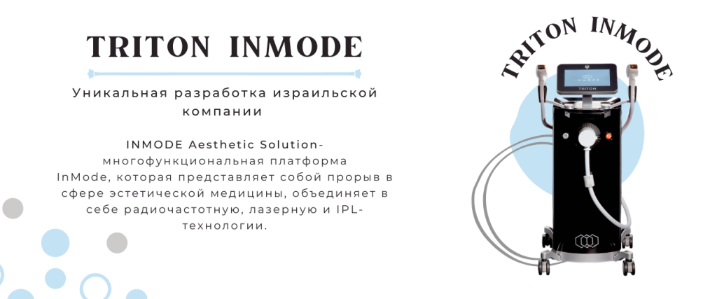 Многофункциональная система омоложения TRITON INMODE - Bonjour
